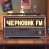 Иконка канала Черновик FM