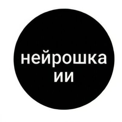 Иконка канала НЕЙРОШКА ИИ создание и перевод AI-видео