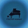 Иконка канала ГЕКТОР КАНАЛ