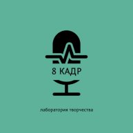 Иконка канала 8 КАДР