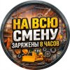 Иконка канала НА ВСЮ СМЕНУ