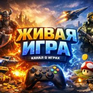 Иконка канала Живая игра
