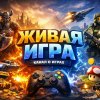 Иконка канала Живая игра