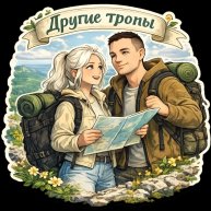 Иконка канала Другие тропы - туризм по России и зарубежью.