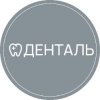 Иконка канала Стоматология Денталь на Маяковской