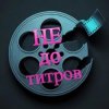 Иконка канала Не до титров