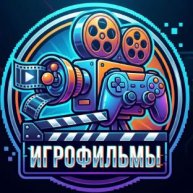 Иконка канала Игрофильмы