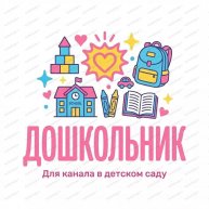 Иконка канала Канал ДОШКОЛЬНИК