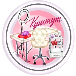 Иконка канала Куштут - Оборудование для салонов красоты