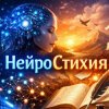 Иконка канала НейроСтихия