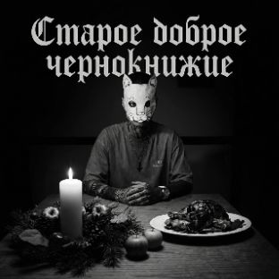 Иконка канала Старое доброе чернокнижие.