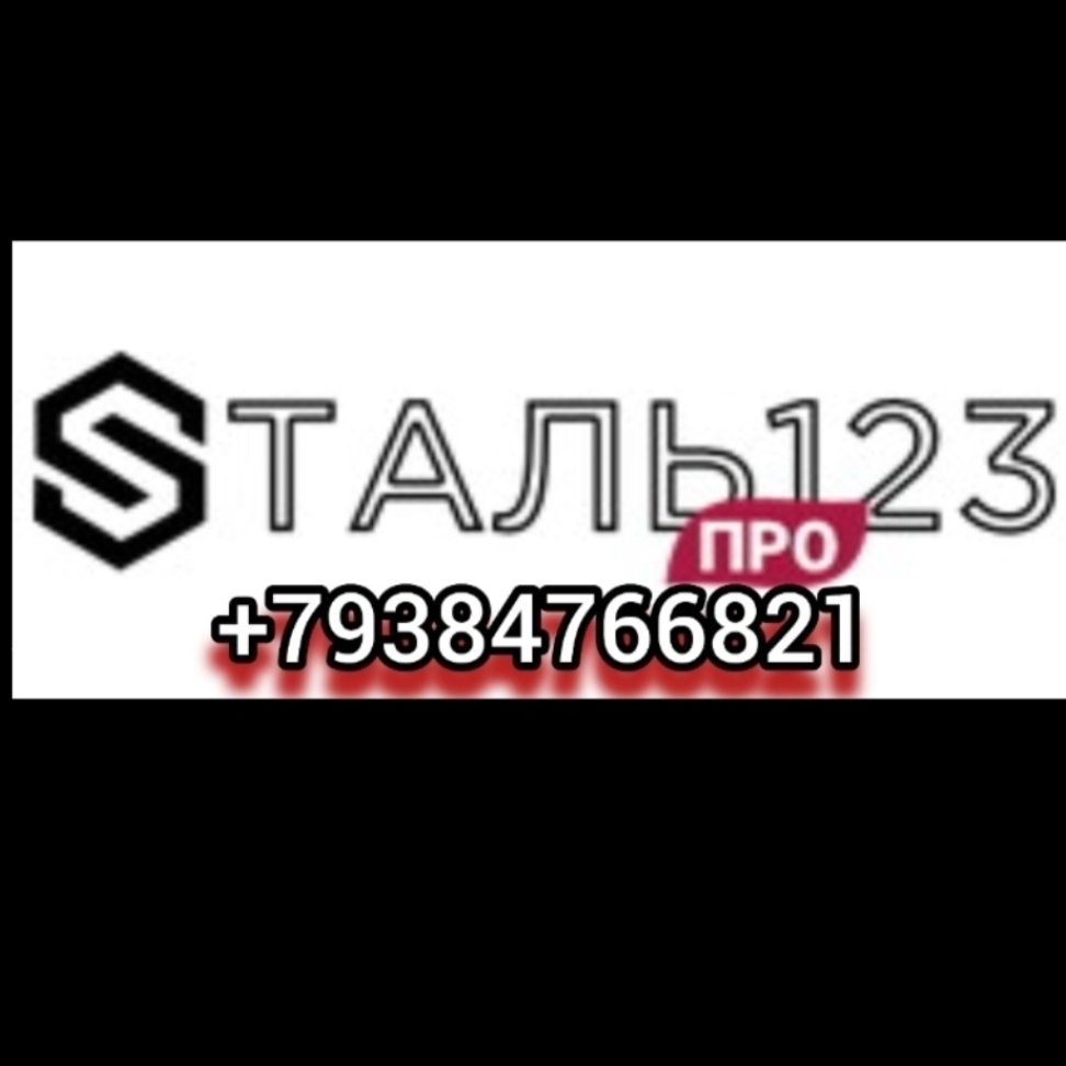 Иконка канала Компания  СтальПро123 +79384766821