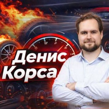 Иконка канала Денис Корса