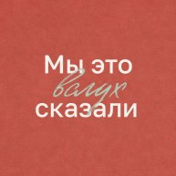 Иконка канала Мы это ВСЛУХ сказали