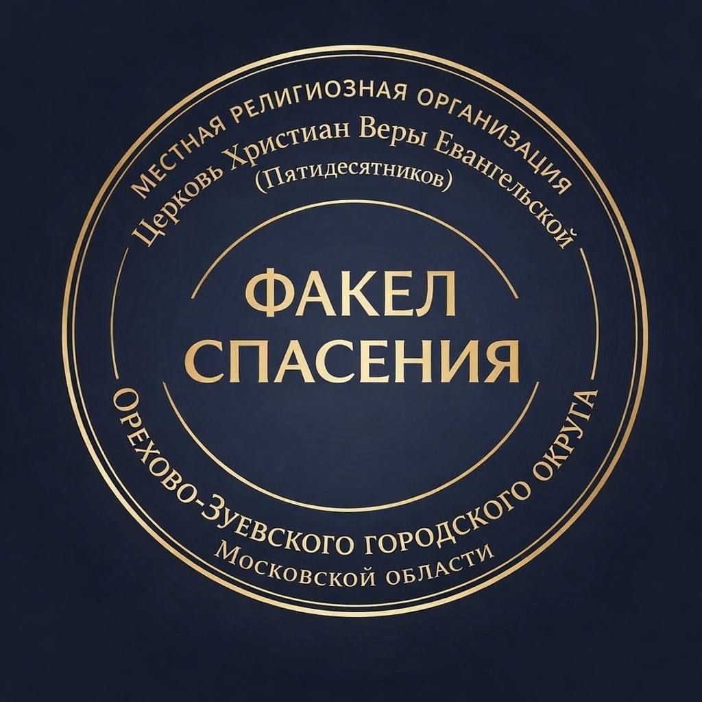 Иконка канала Церковь Христиан Веры Евангельской Факел Спасения
