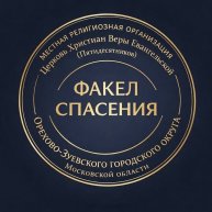 Иконка канала Церковь Христиан Веры Евангельской Факел Спасения