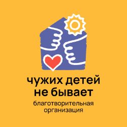 Иконка канала Чужих детей не бывает