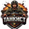 Иконка канала ТанкистВЕ