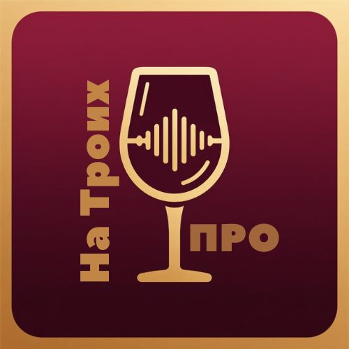 Иконка канала На троих.Про