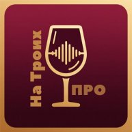 Иконка канала На троих.Про
