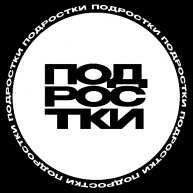 Иконка канала ПОДРОСТКИ