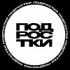 Иконка канала ПОДРОСТКИ