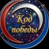 Иконка канала 💥Код Победы💥