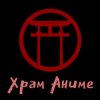 Иконка канала Храм Аниме