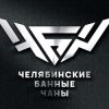 Иконка канала Челябинские Банные Чаны