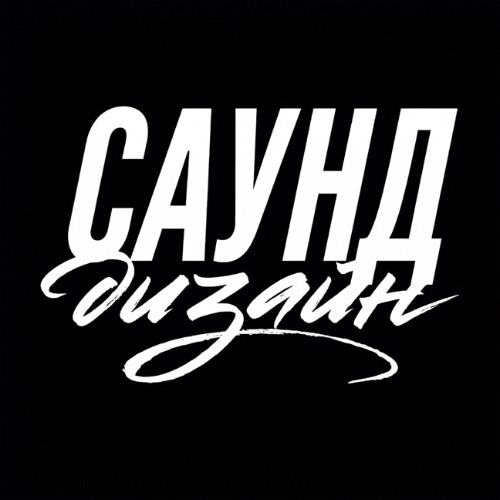 Иконка канала Саунд Дизайн студия