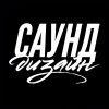Иконка канала Саунд Дизайн студия
