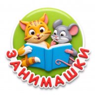 Иконка канала ЗАНИМАШКИ - Развитие детей