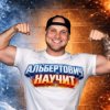 Иконка канала АЛЬБЕРТОВИЧ НАУЧИТ ✔