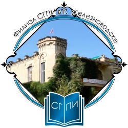 Иконка канала Филиал СГПИ в г. Железноводске
