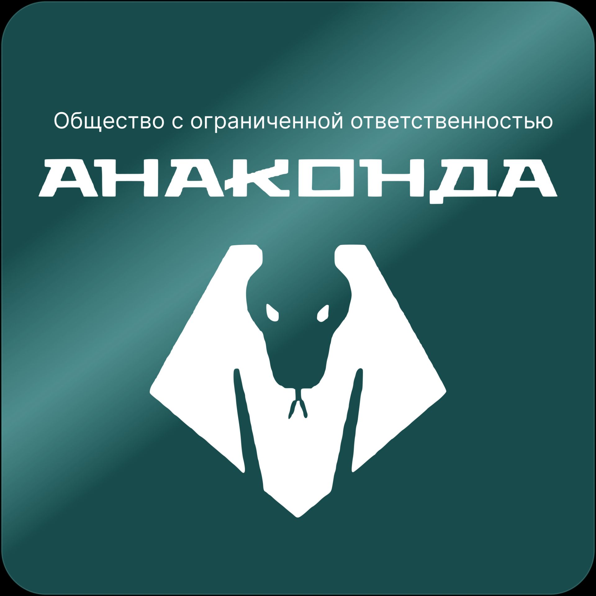 Иконка канала АНАКОНДА ГК | СПЕЦТЕХНИКА | Челябинск Екатеринбург