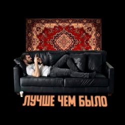 Иконка канала Лучше, чем было