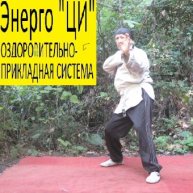 Иконка канала Кунг-фу энерго-"ЦИ" (ЦСВД), Зименков Ген.Н