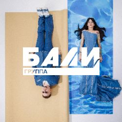 Иконка канала группа Бали 🌴 кавер группа Bali party band