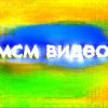 Иконка канала MCM VIDEO
