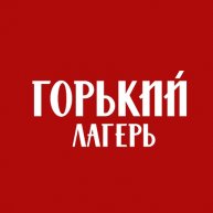 Иконка канала ГОРЬКИЙ ЛАГЕРЬ