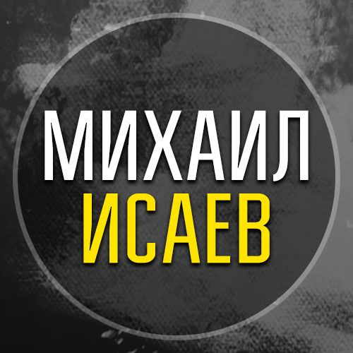Иконка канала Михаил Исаев
