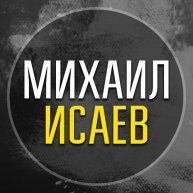 Иконка канала Михаил Исаев