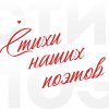 Иконка канала Стихи наших поэтов