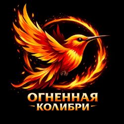 Иконка канала «ОГНЕННАЯ КОЛИБРИ»