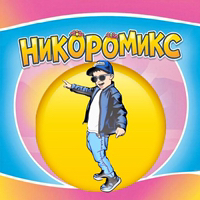 Иконка канала НикоРомикс