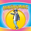 Иконка канала НикоРомикс