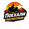 Иконка канала ПОЕХАЛИ. ПОСМОТРИМ.