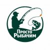 Иконка канала Просто Рыбачим