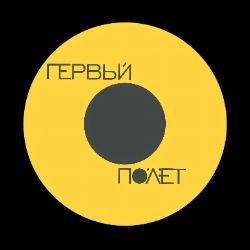 Иконка канала ПЕРВЫЙ ПОЛЁТ