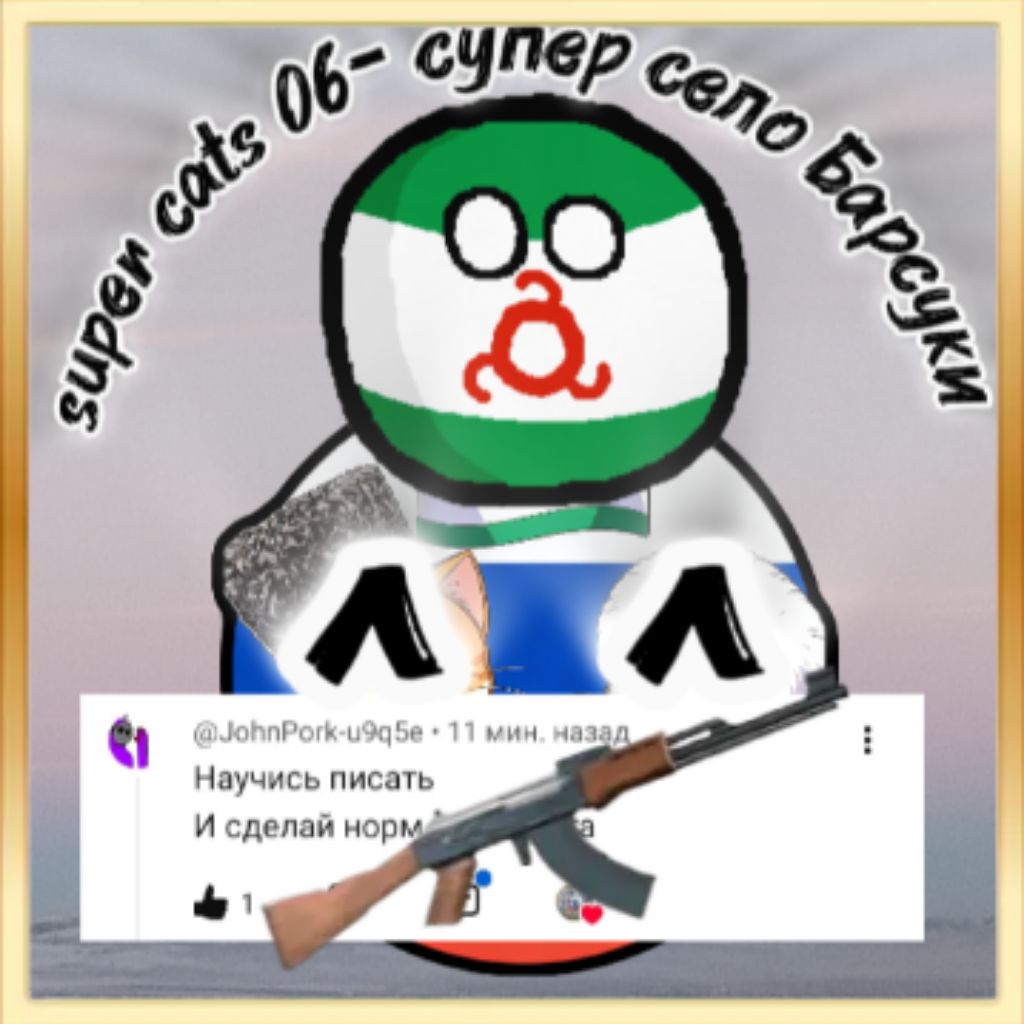 Иконка канала Супер Коты06-супер  Село Барсуки(Скелет)